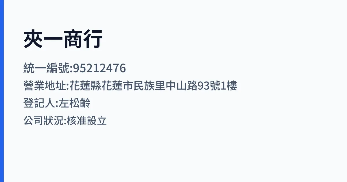 夾一商行 - 統編 95212476（花蓮縣） 公司登記資料與營業項目詳細圖表