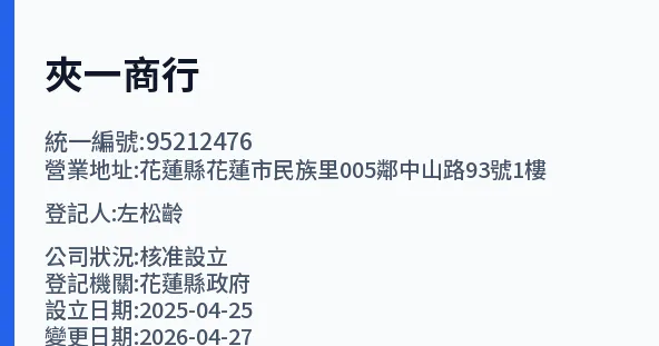 夾一商行的照片-統編 95212476(花蓮縣) 公司登記資料與營業項目詳細圖表