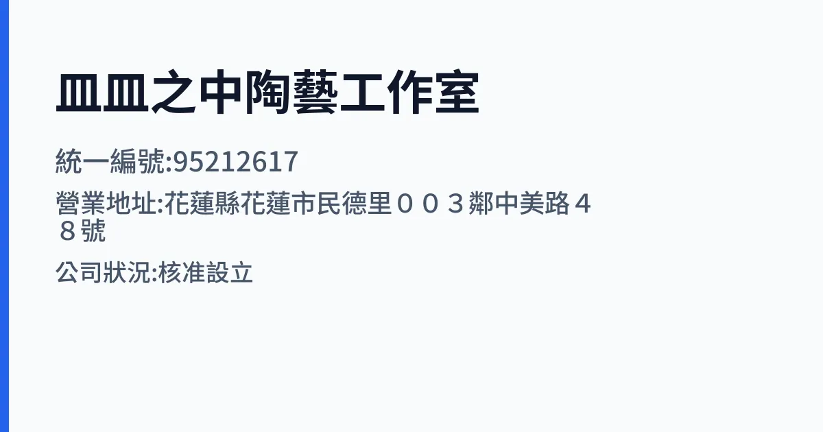 皿皿之中陶藝工作室 - 統編 95212617(花蓮縣) 公司登記資料與營業項目詳細圖表