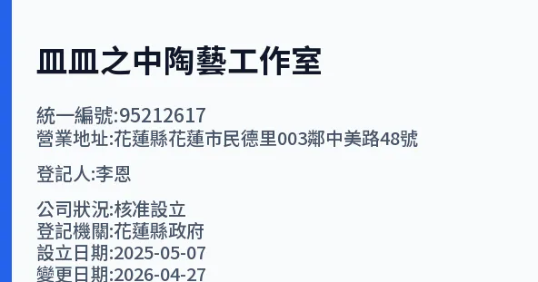 皿皿之中陶藝工作室的照片-統編 95212617(花蓮縣) 公司登記資料與營業項目詳細圖表