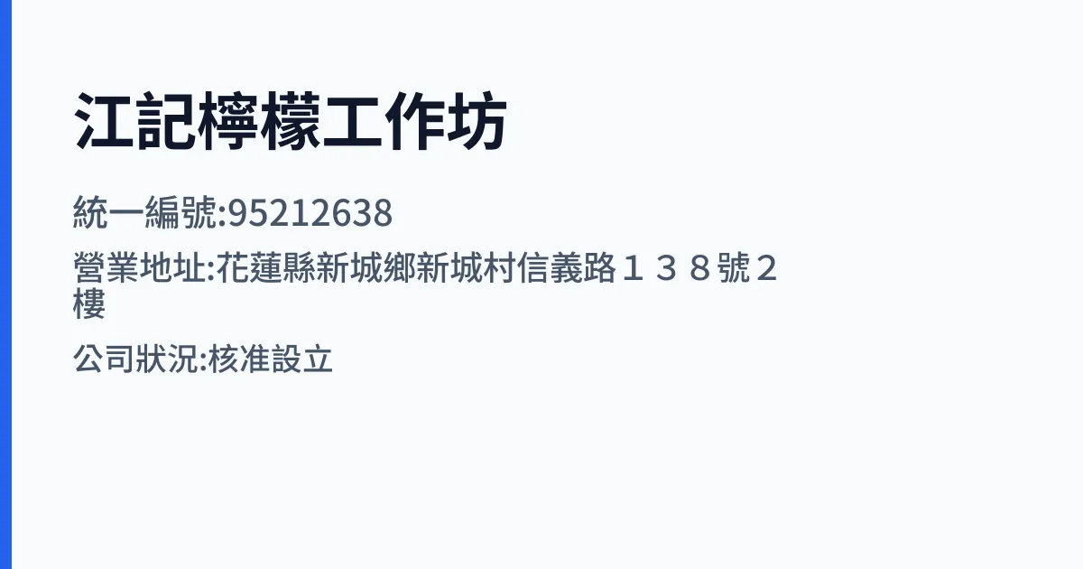 江記檸檬工作坊 - 統編 95212638(花蓮縣) 公司登記資料與營業項目詳細圖表