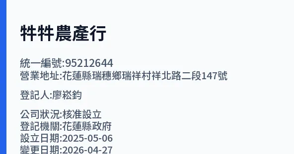 牪牪農產行的照片-統編 95212644(花蓮縣) 公司登記資料與營業項目詳細圖表