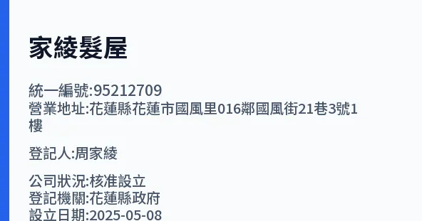 家綾髮屋的照片-統編 95212709(花蓮縣) 公司登記資料與營業項目詳細圖表