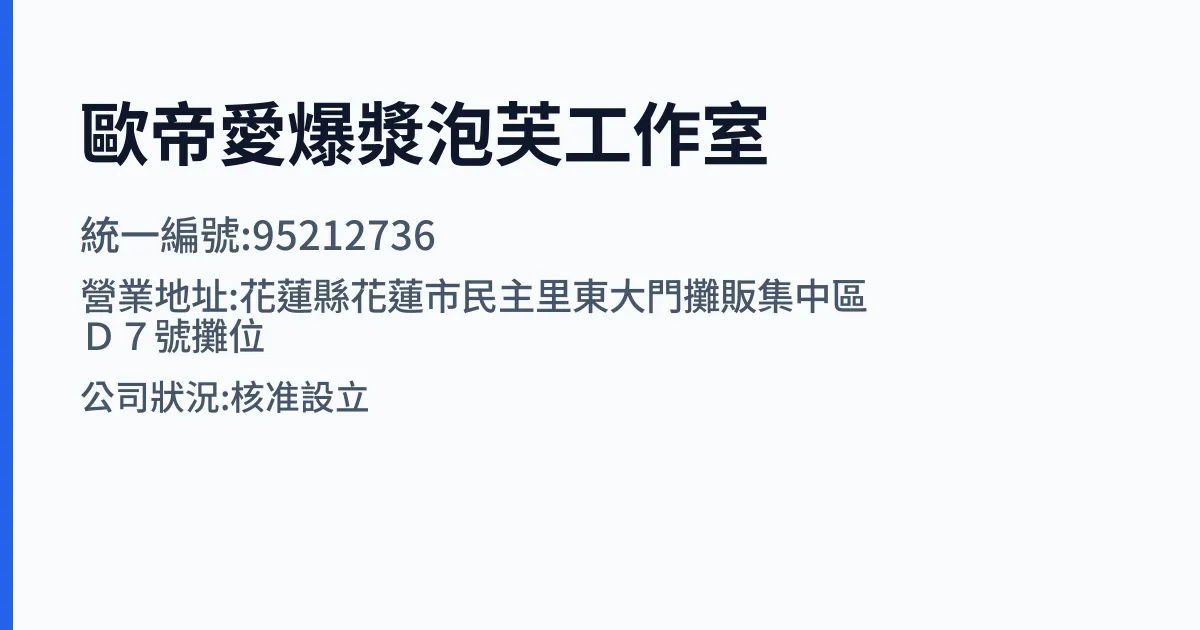 歐帝愛爆漿泡芙工作室 - 統編 95212736(花蓮縣) 公司登記資料與營業項目詳細圖表