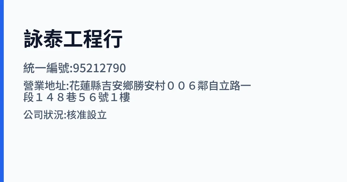 詠泰工程行 - 統編 95212790(花蓮縣) 公司登記資料與營業項目詳細圖表