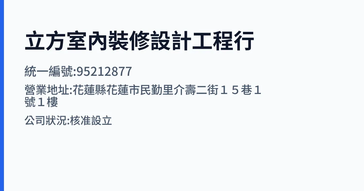 立方室內裝修設計工程行 - 統編 95212877(花蓮縣) 公司登記資料與營業項目詳細圖表