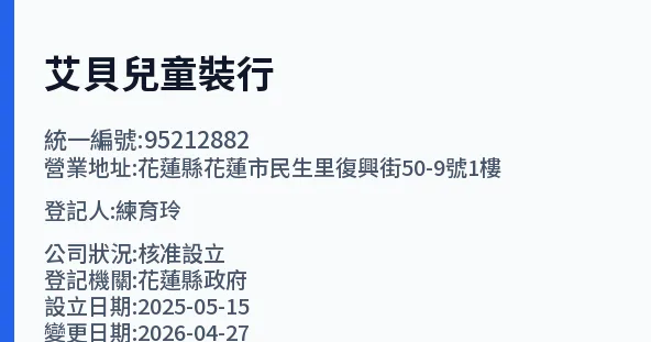 艾貝兒童裝行的照片-統編 95212882(花蓮縣) 公司登記資料與營業項目詳細圖表