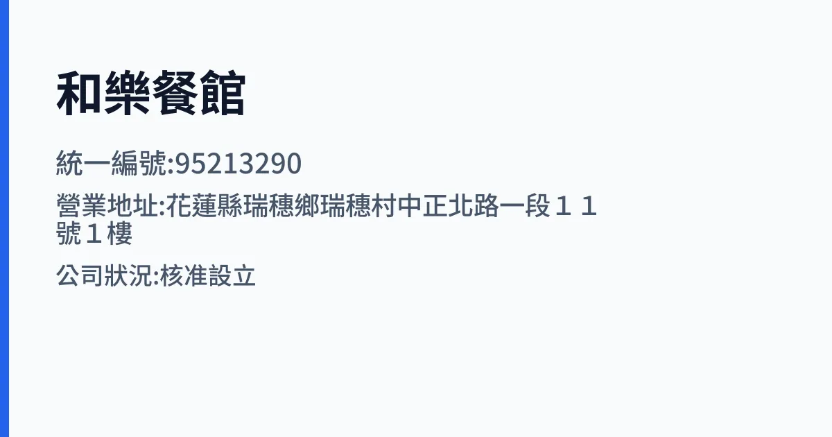 和樂餐館 - 統編 95213290（花蓮縣） 公司登記資料與營業項目詳細圖表