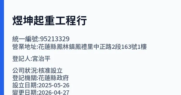 煜坤起重工程行的照片-統編 95213329(花蓮縣) 公司登記資料與營業項目詳細圖表
