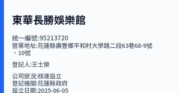 東華長勝娛樂館的照片-統編 95213720(花蓮縣) 公司登記資料與營業項目詳細圖表
