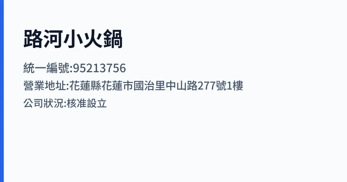 路河小火鍋 - 統編 95213756(花蓮縣) 公司登記資料與營業項目詳細圖表