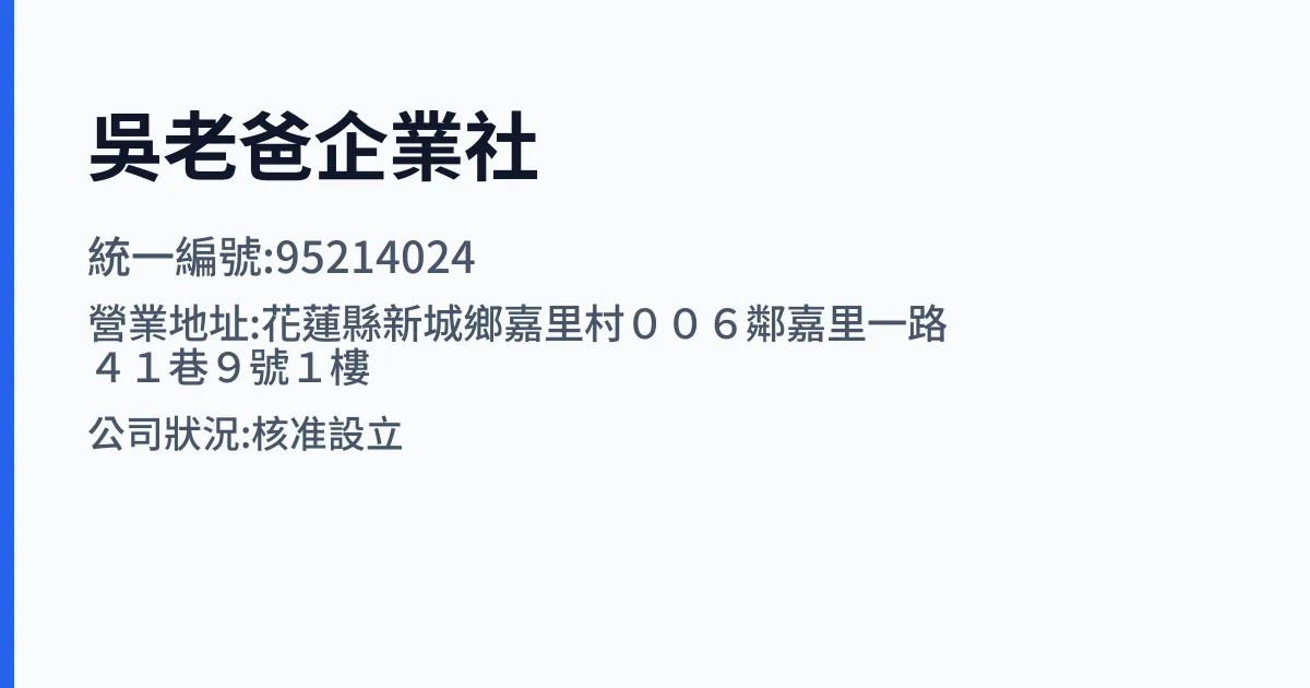 吳老爸企業社 - 統編 95214024(花蓮縣) 公司登記資料與營業項目詳細圖表