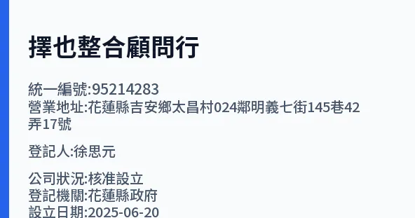 擇也整合顧問行的照片-統編 95214283(花蓮縣) 公司登記資料與營業項目詳細圖表
