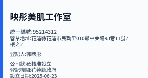 映彤美肌工作室的照片-統編 95214312(花蓮縣) 公司登記資料與營業項目詳細圖表