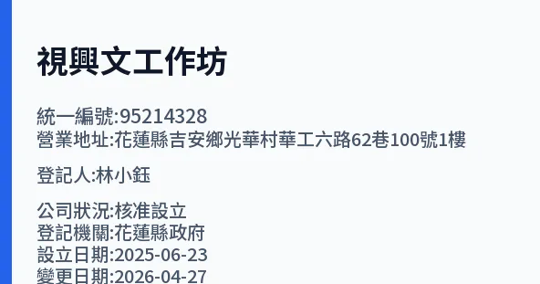 視興文工作坊的照片-統編 95214328(花蓮縣) 公司登記資料與營業項目詳細圖表