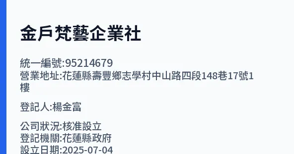 金戶梵藝企業社的照片-統編 95214679(花蓮縣) 公司登記資料與營業項目詳細圖表