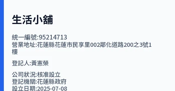 生活小舖的照片-統編 95214713(花蓮縣) 公司登記資料與營業項目詳細圖表