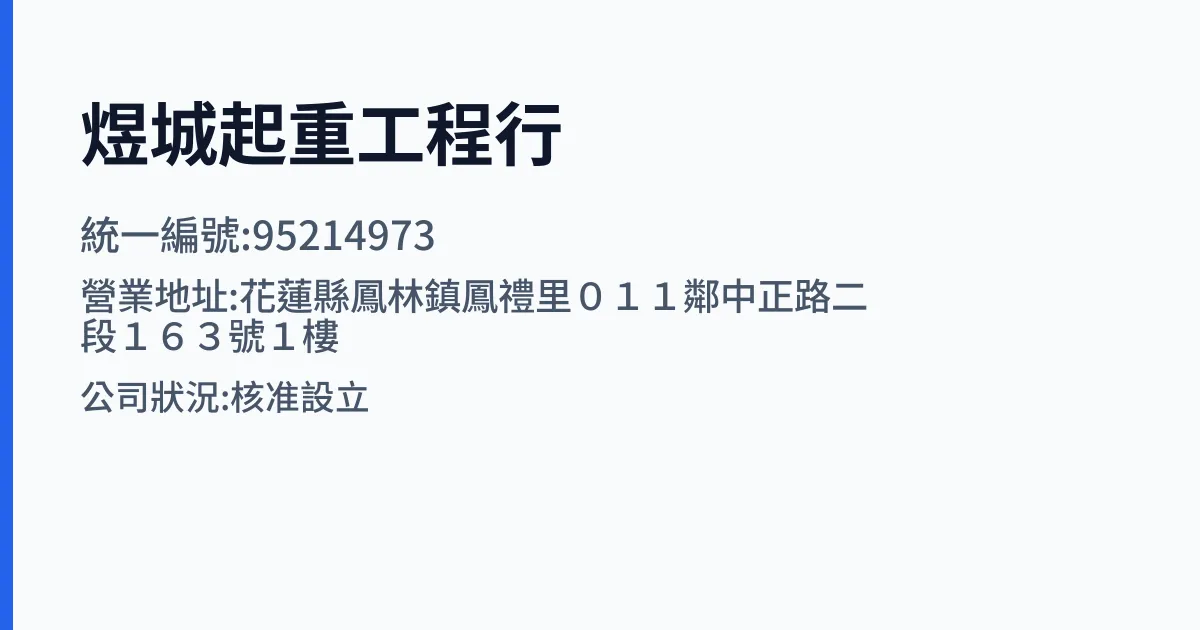 煜城起重工程行 - 統編 95214973(花蓮縣) 公司登記資料與營業項目詳細圖表
