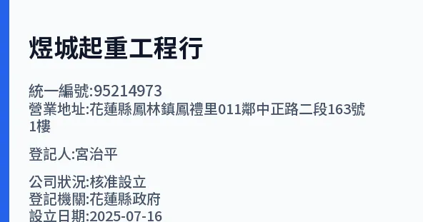 煜城起重工程行的照片-統編 95214973(花蓮縣) 公司登記資料與營業項目詳細圖表