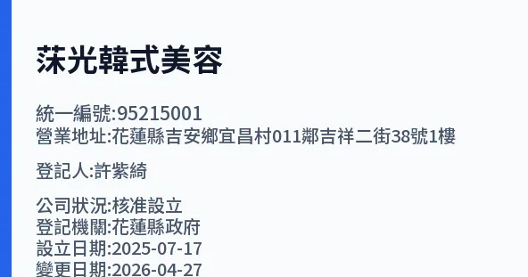 莯光韓式美容的照片-統編 95215001(花蓮縣) 公司登記資料與營業項目詳細圖表