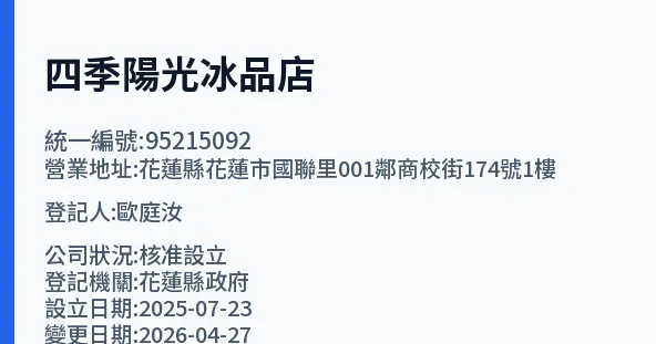 四季陽光冰品店的照片-統編 95215092(花蓮縣) 公司登記資料與營業項目詳細圖表