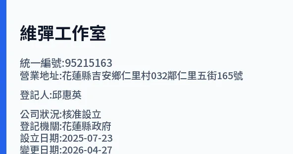 維彈工作室的照片-統編 95215163(花蓮縣) 公司登記資料與營業項目詳細圖表