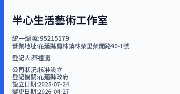 半心生活藝術工作室的照片-統編 95215179(花蓮縣) 公司登記資料與營業項目詳細圖表