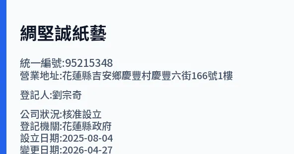 綢堅誠紙藝的照片-統編 95215348(花蓮縣) 公司登記資料與營業項目詳細圖表
