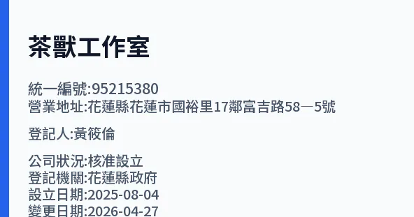 茶獸工作室的照片-統編 95215380(花蓮縣) 公司登記資料與營業項目詳細圖表