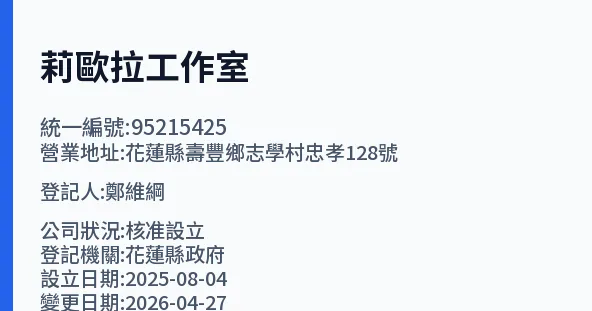 莉歐拉工作室的照片-統編 95215425(花蓮縣) 公司登記資料與營業項目詳細圖表