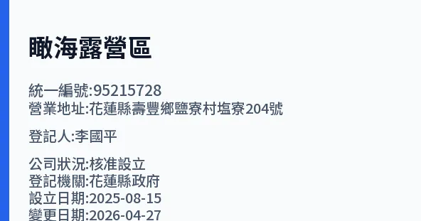 瞰海露營區的照片-統編 95215728(花蓮縣) 公司登記資料與營業項目詳細圖表