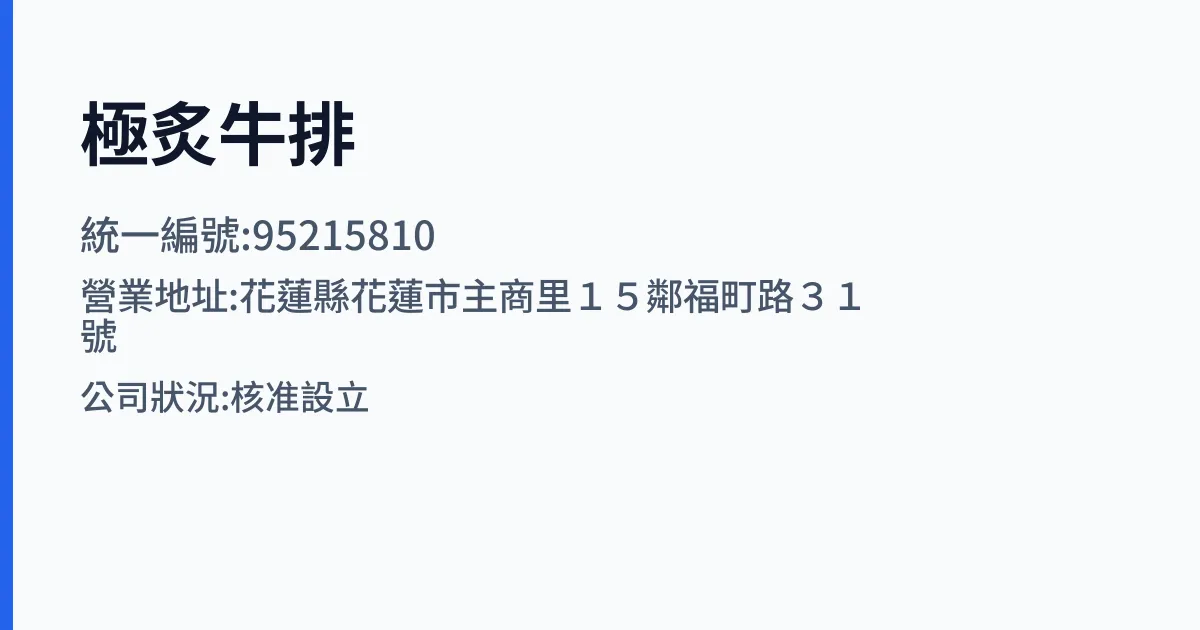 極炙牛排 - 統編 95215810(花蓮縣) 公司登記資料與營業項目詳細圖表