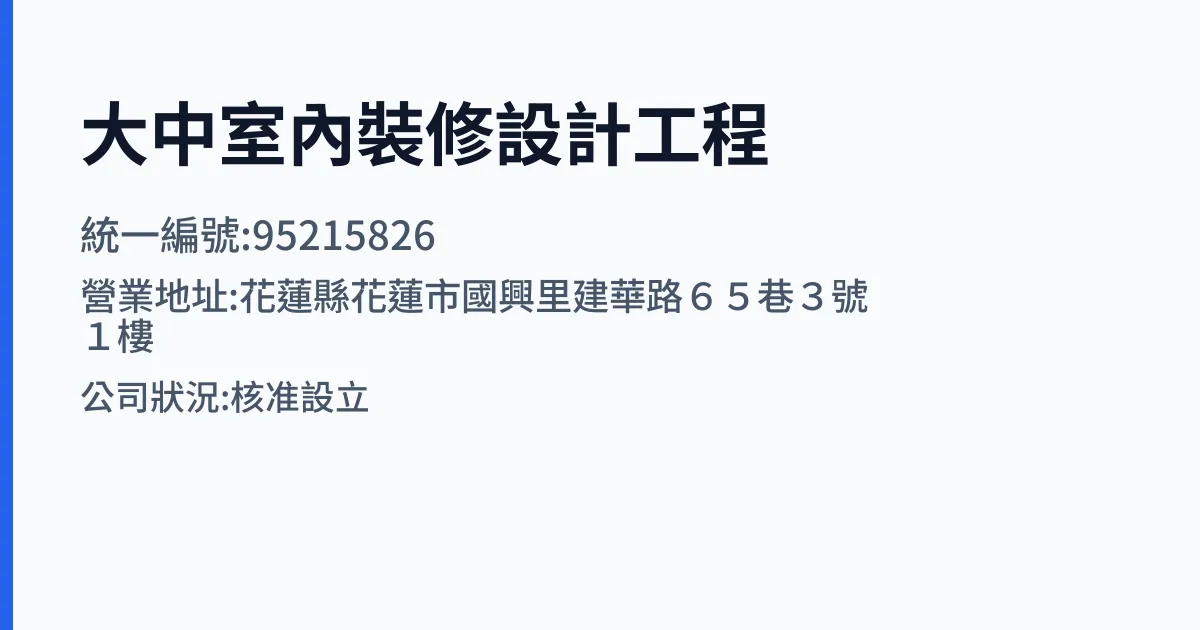 大中室內裝修設計工程 - 統編 95215826(花蓮縣) 公司登記資料與營業項目詳細圖表