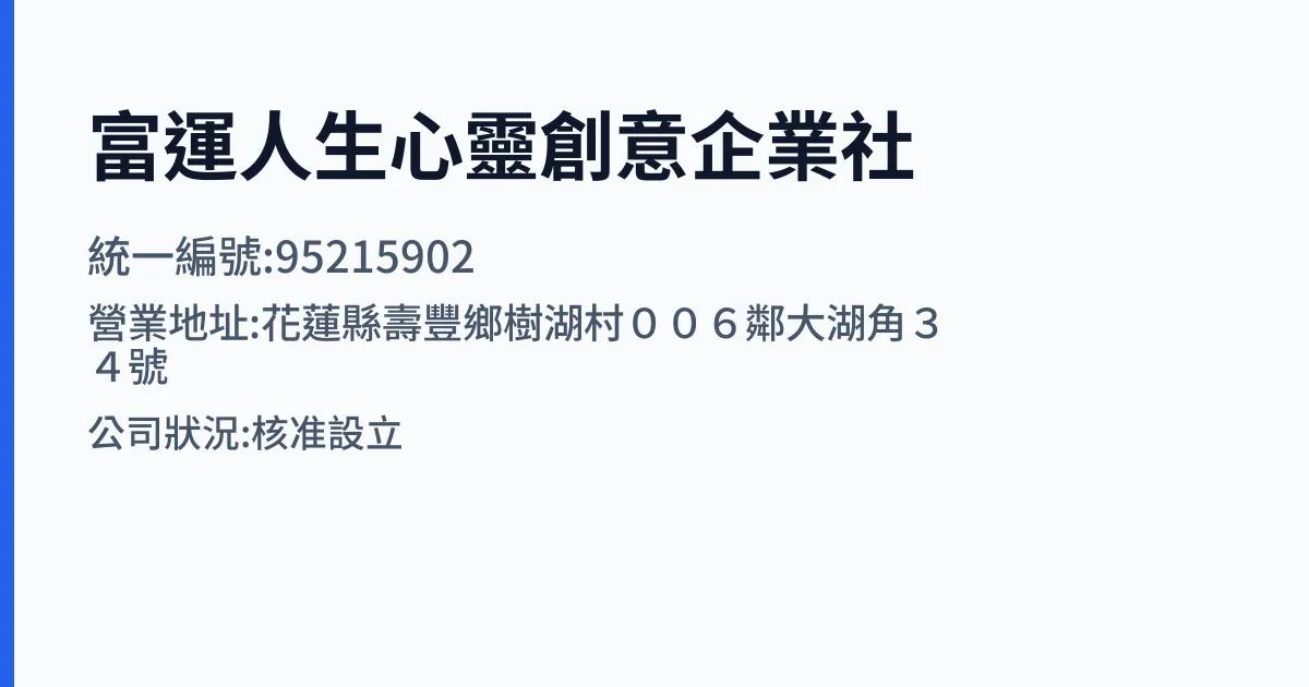 富運人生心靈創意企業社 - 統編 95215902(花蓮縣) 公司登記資料與營業項目詳細圖表