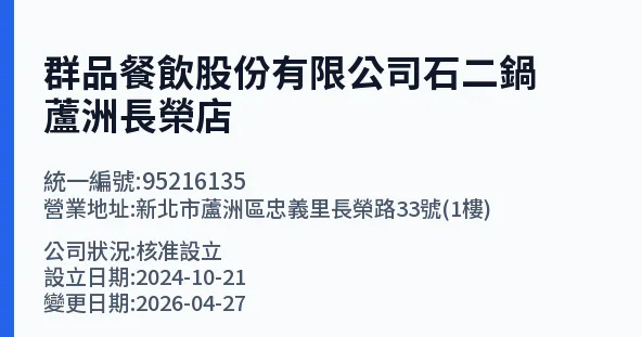 群品餐飲股份有限公司石二鍋蘆洲長榮店的照片-統編 95216135(新北市) 公司登記資料與營業項目詳細圖表
