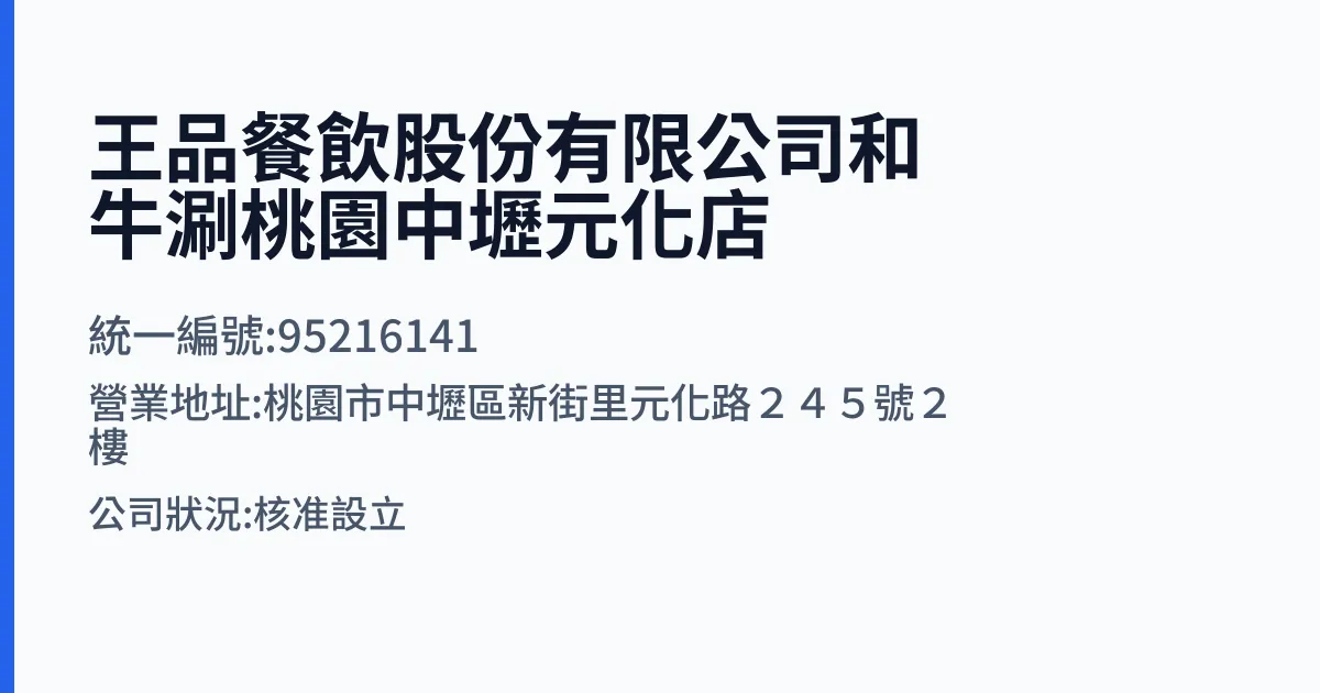 王品餐飲股份有限公司和牛涮桃園中壢元化店 - 統編 95216141(桃園市) 公司登記資料與營業項目詳細圖表