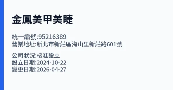 金鳳美甲美睫的照片-統編 95216389(新北市) 公司登記資料與營業項目詳細圖表