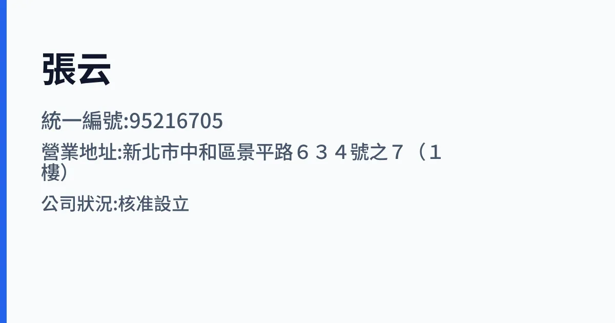 張云 - 統編 95216705(新北市) 公司登記資料與營業項目詳細圖表