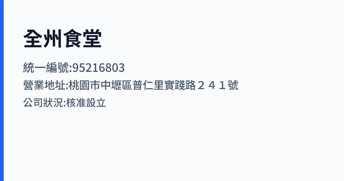 全州食堂 - 統編 95216803(桃園市) 公司登記資料與營業項目詳細圖表