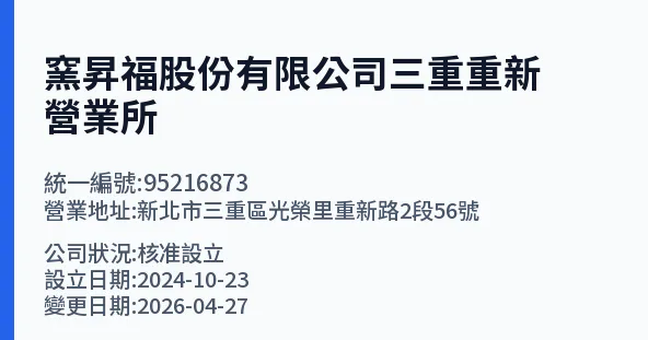 窯昇福股份有限公司三重重新營業所的照片-統編 95216873(新北市) 公司登記資料與營業項目詳細圖表