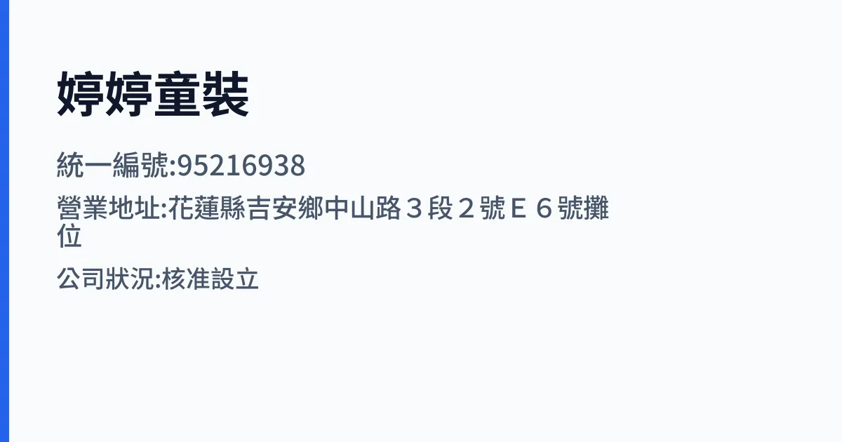 婷婷童裝 - 統編 95216938(花蓮縣) 公司登記資料與營業項目詳細圖表