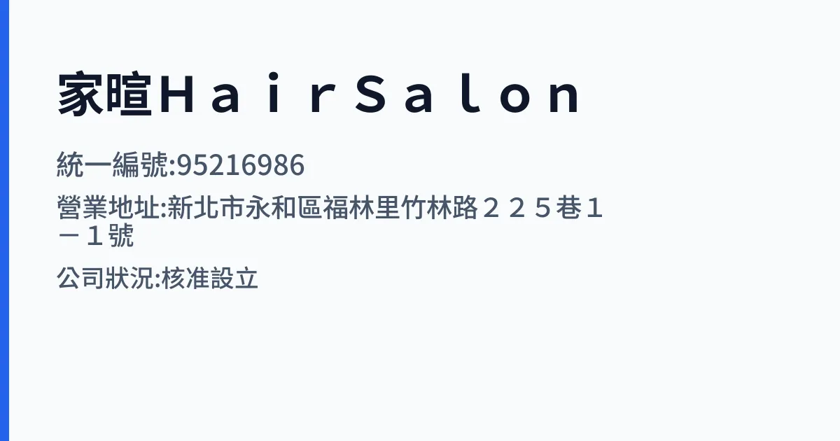 家暄HairSalon - 統編 95216986(新北市) 公司登記資料與營業項目詳細圖表