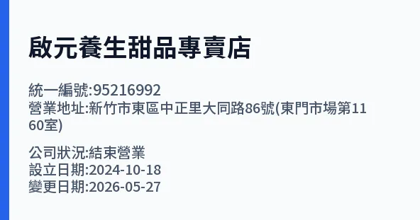 啟元養生甜品專賣店的照片-統編 95216992(新竹市) 公司登記資料與營業項目詳細圖表