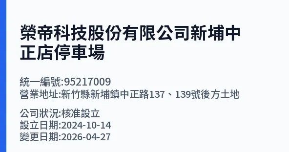 榮帝科技股份有限公司新埔中正店停車場的照片-統編 95217009(新竹縣) 公司登記資料與營業項目詳細圖表