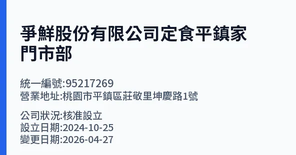 爭鮮股份有限公司定食平鎮家門市部的照片-統編 95217269(桃園市) 公司登記資料與營業項目詳細圖表