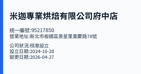 米迦專業烘焙有限公司府中店的照片-統編 95217850(新北市) 公司登記資料與營業項目詳細圖表