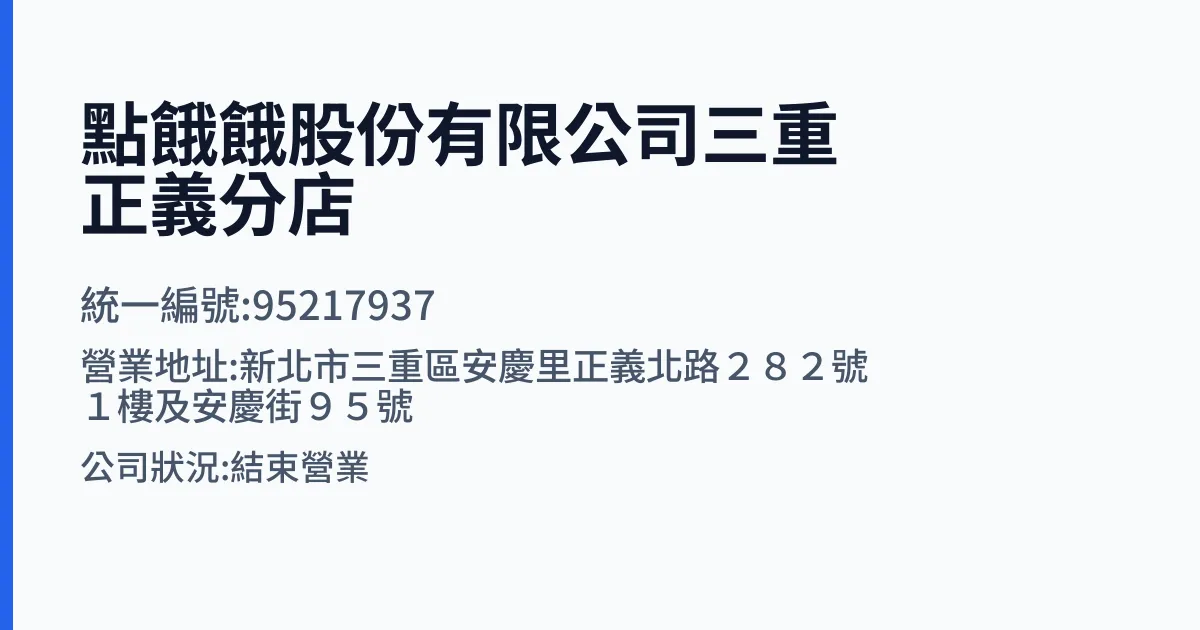 點餓餓股份有限公司三重正義分店 - 統編 95217937(新北市) 公司登記資料與營業項目詳細圖表