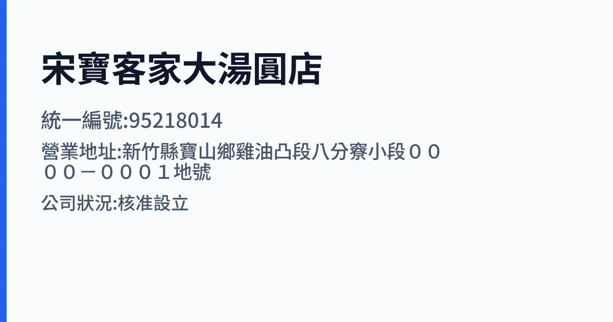 宋寶客家大湯圓店 - 統編 95218014(新竹縣) 公司登記資料與營業項目詳細圖表