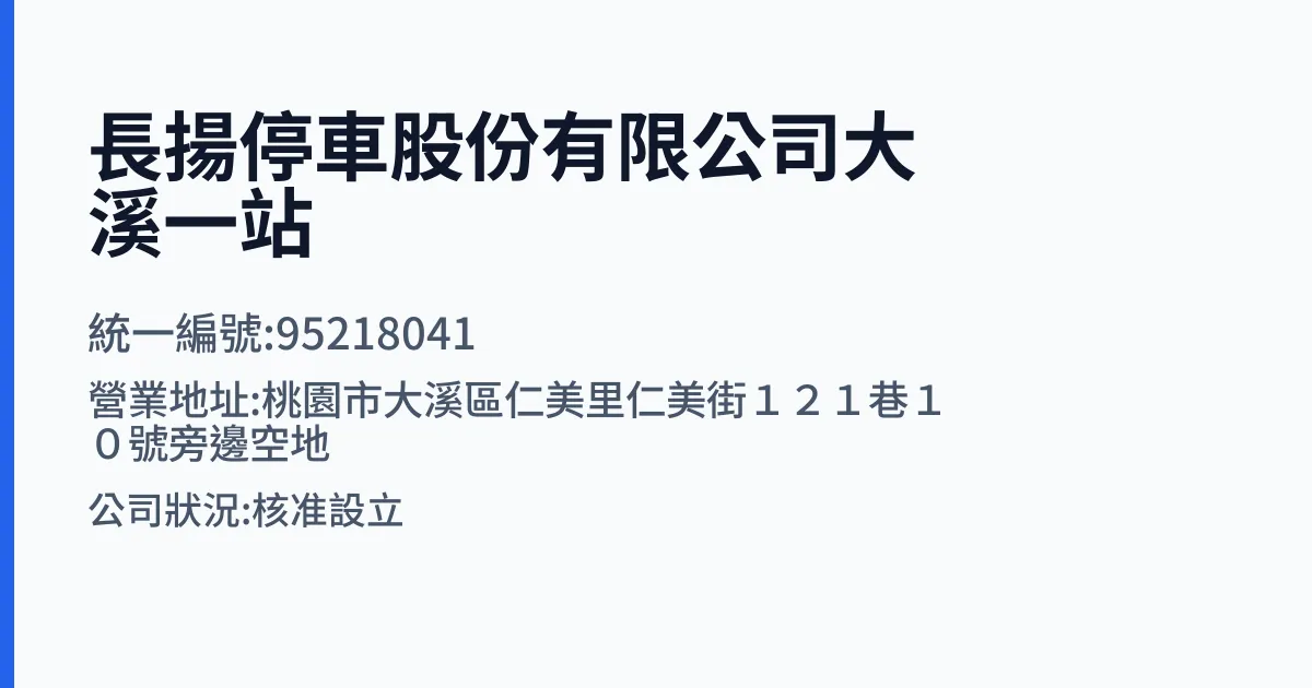 長揚停車股份有限公司大溪一站 - 統編 95218041(桃園市) 公司登記資料與營業項目詳細圖表
