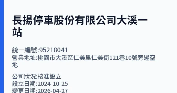 長揚停車股份有限公司大溪一站的照片-統編 95218041(桃園市) 公司登記資料與營業項目詳細圖表